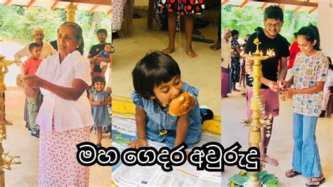 මහගෙදර අවුරුදු Part 1 Youtube