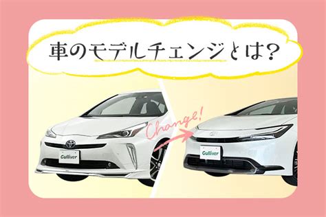 車のマイナーチェンジフルモデルチェンジとは？違いや周期、最新事例 クルマのわからないことぜんぶ｜車初心者のための基礎知識｜norico（ノリコ）