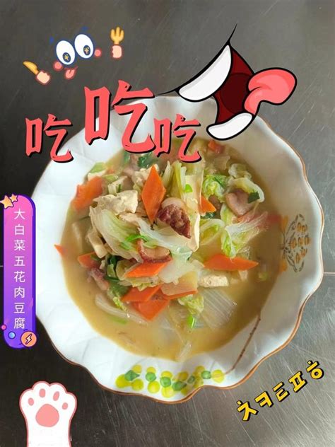 【大白菜五花肉豆腐的做法步骤图，怎么做好吃】泡芙爱美食下厨房