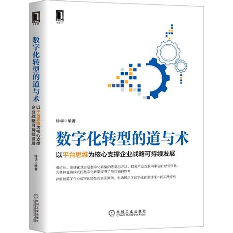 数字化转型的道与术 以平台思维为核心支撑企业战略可持续发展 博库网 虎窝淘