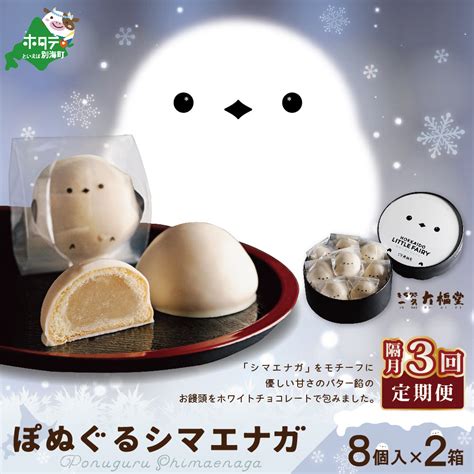 【隔月定期便】ぽぬぐるシマエナガ 8個入り×2箱×3回【be104 0930 200 3】（株式会社一久） 北海道別海町おいしいを