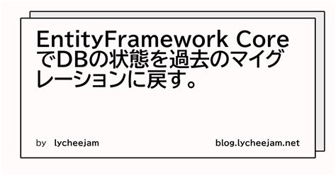entityframework coreでdbの状態を過去のマイグレーションに戻す。