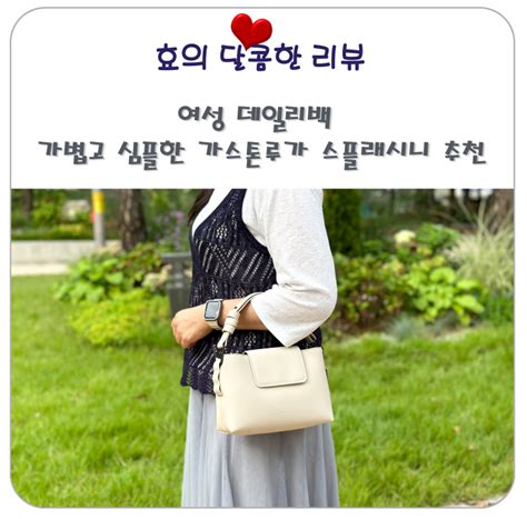 여성 데일리백 가볍고 심플한 가스톤루가 스플래시니 추천 네이버 블로그
