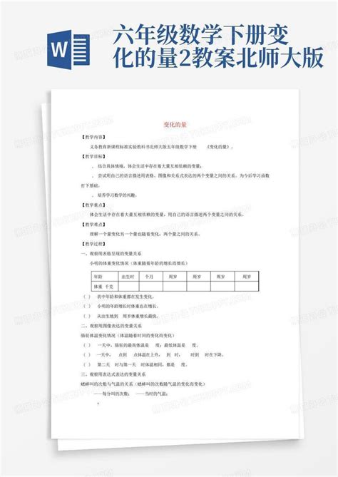 六年级数学下册变化的量2教案北师大版word模板下载编号lemyjgmb熊猫办公