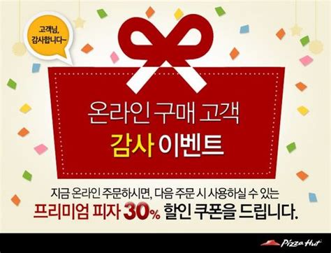 한국 피자헛 온라인 고객 감사 특별 이벤트 실시 Jtbc 뉴스