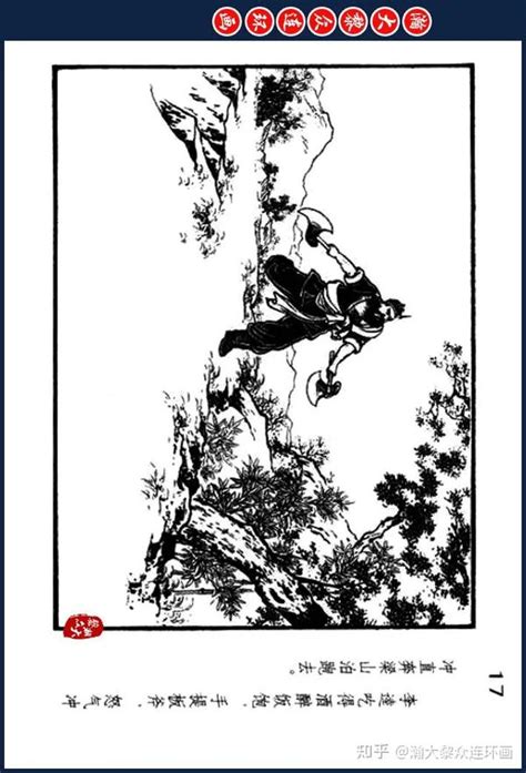 瀚大黎众｜冀版水浒传经典故事连环画《李逵大闹忠义堂》《石秀探庄》汪玉山冯墨农徐余兴绘画1955年出版 知乎