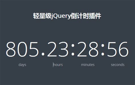 jQuery倒计时插件设置到期时间实现精准倒计时代码附带多种炫酷特效 墨鱼部落格