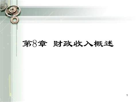 第8章 财政收入概述word文档在线阅读与下载无忧文档