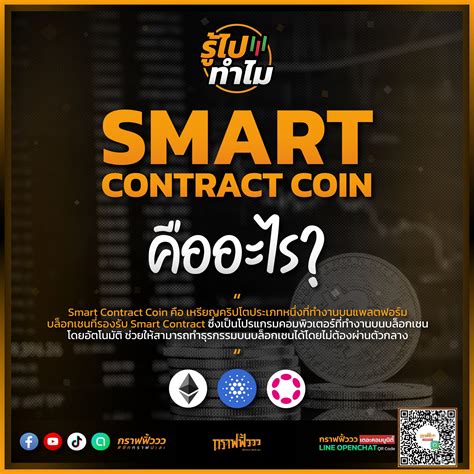 กราฟฟิ้ววว Smart Contract Coin คือ