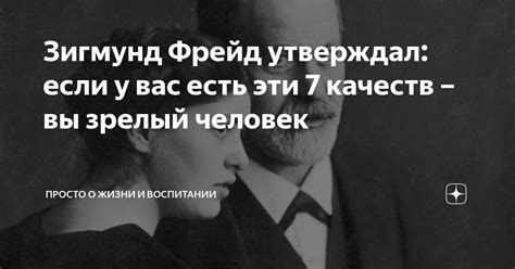 Зигмунд Фрейд утверждал если у вас есть эти 7 качеств вы зрелый