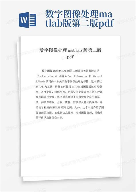 数字图像处理matlab版第二版pdfword模板下载编号lporbvpb熊猫办公
