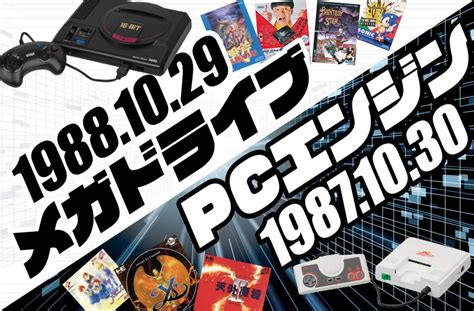 【10月の思い出】メガドライブとpcエンジン、あの頃ゲームが熱かった！ 宣伝館ブログ ｜ 激安チラシ印刷通販の宣伝館
