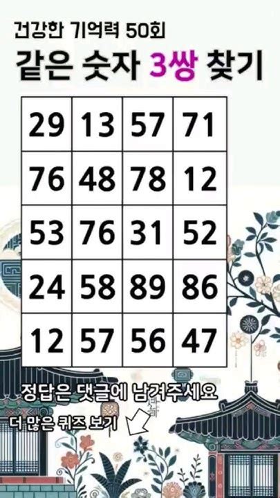 50회 숫자 같은숫자찾기 두뇌운동 두뇌훈련 두뇌건강 치매예방퀴즈 치매테스트 숫자게임 숫자찾기 Youtube
