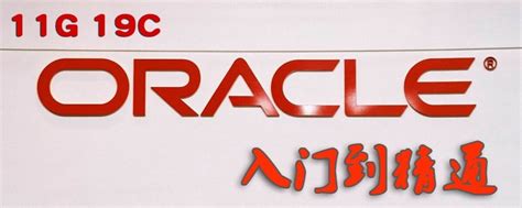 Oracle 11g 19c入门到精通 DBA成长之路 ITPUB博客