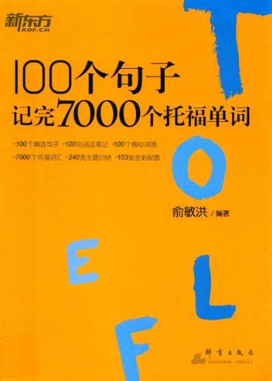《100个句子记完7000个托福单词》高清pdf分享！ 知乎