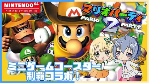 【マリオパーティ2】真の地獄が始まるむずかしい後半戦！！！ ミニゲームコースター制覇コラボ！！！ 3 Youtube