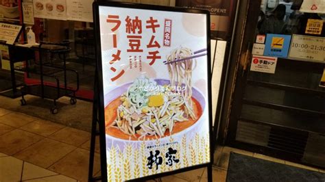 柳家のフェザン店盛岡駅でキムチ納豆ラーメンが食べられる限定メニューもあり｜子連れ旅行ブログ