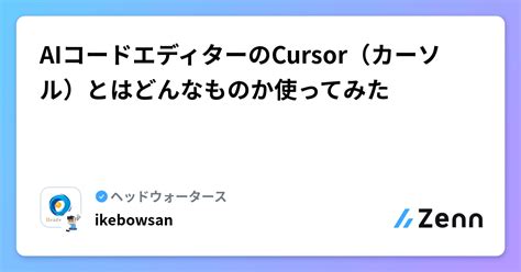 AIコードエディターのCursorカーソルとはどんなものか使ってみた