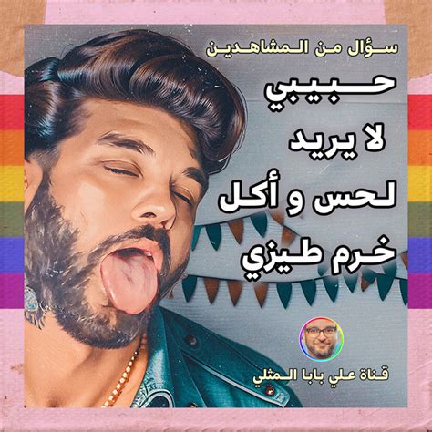 🏳️‍🌈 حبيبي لا يلحس خرم طيزي 🏳️‍🌈 قناة علي بابا المثلي Podcast On