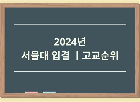 전국 고등학교 순위ㅣ자사고 국제고 일반고 외고 서울대 의대 입결 기준 네이버 블로그
