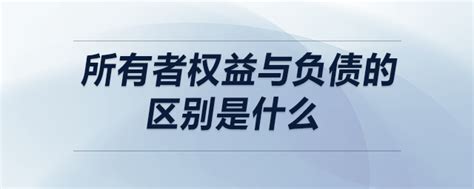 所有者权益与负债的区别是什么 东奥会计在线