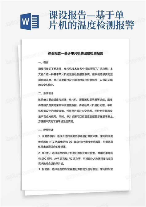 课设报告—基于单片机的温度检测报警word模板下载编号qweyjwyz熊猫办公