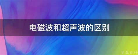 电磁波和超声波的区别 业百科