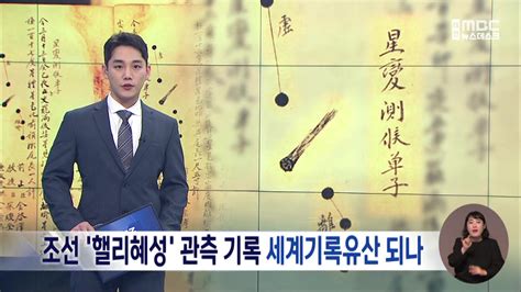 조선 핼리혜성 관측 기록 세계기록유산 되나 대전mbc 가장 유명한 혜성인 핼리 혜성이 조선시대 밤하늘에 나타났다는 생생한 관측 기록인 성변측후단자를 유네스코