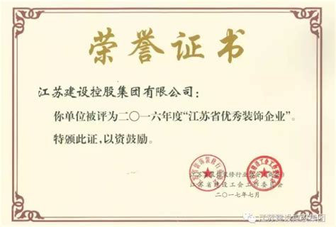 荣誉江苏省装饰装修行业协会常务理事会在宁隆重举行 企业动态 政策文化 江苏建设控股集团有限公司