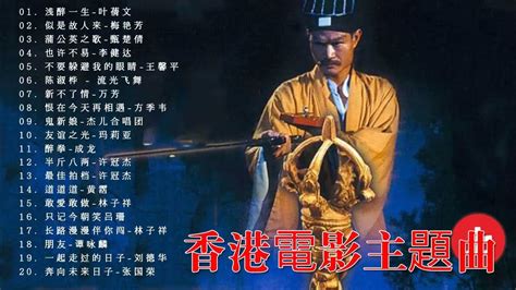 香港電影主題曲 香港电影中的50首经典歌曲 粤语经典金曲 经典粤语歌曲 金枝玉葉 縱橫四海 和平飯店 中南海保鏢