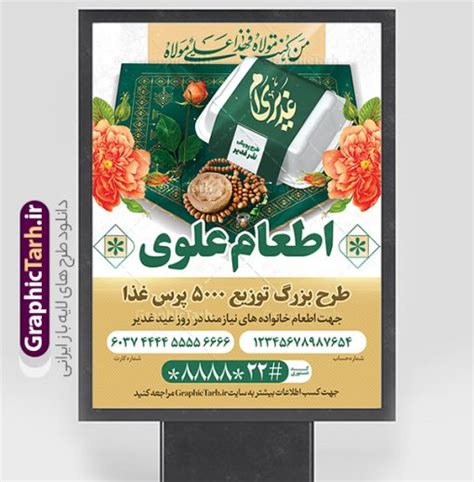 طرح لایه باز بنر اطعام عید غدیر و پوستر اطعام غدیر گرافیک طرح
