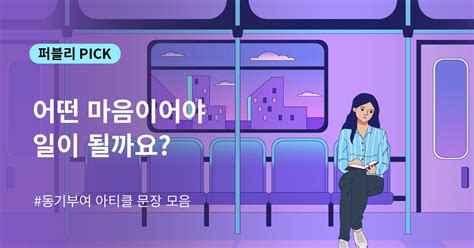 동기부여 아티클 문장 모음집 Publy