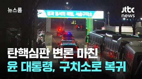 윤 대통령 탄핵심판 변론 마치고 구치소로 복귀 Jtbc 뉴스룸 Youtube