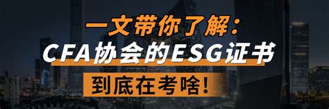 一文带你了解：cfa协会的esg证书，到底在考啥 哔哩哔哩