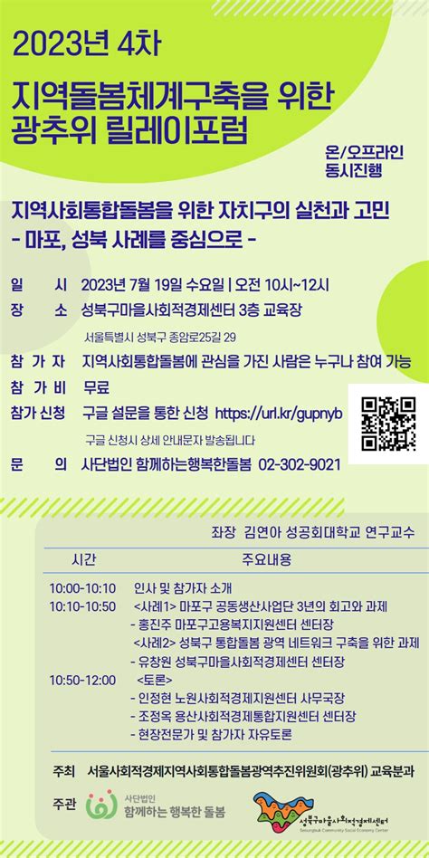 2023년 지역 돌봄체계 구축을 위한 광추위 릴레이포럼 4차 719 성북구사회적경제센터