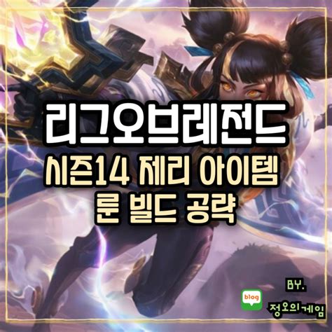 리그오브레전드 제리 아이템 룬 스킬 빌드 공략 시즌14 네이버 블로그
