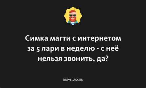 Симка магти с интернетом за 5 лари в неделю - с неё нельзя звонить, да ...