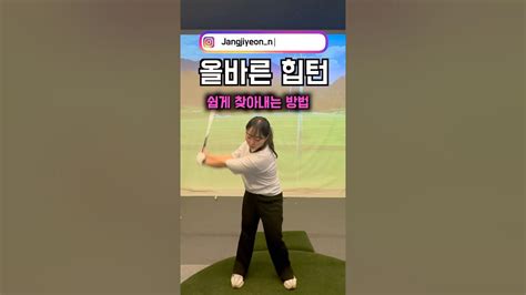 힙턴으로 비거리 늘리기 📌📌🔥 골프레슨 골프 Golf Golfswing Golftips Golf 비거리 드라이버스윙 필드 골프장 연습 아이언 프로