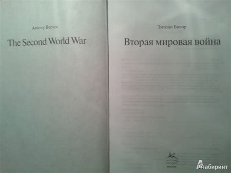 Книга Вторая мировая война Энтони Бивор Купить книгу читать