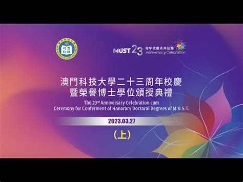 精彩重溫澳科大23周年校慶暨榮譽博士學位頒授典禮 上 YouTube