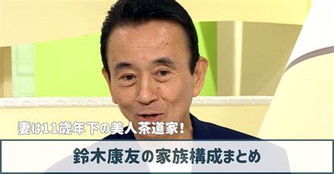 【顔画像】鈴木康友の家族構成｜妻は11歳下の美人茶道家！子供はいない？｜asami Blog