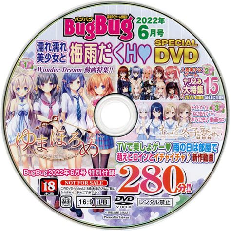 駿河屋 【アダルト】 Bugbug 2022年6月号 濡れ濡れ美少女と梅雨だくh Special Dvd Bugbug 2022年6月号 特別付録 （アニメ）
