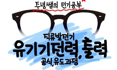 전기기기 직류발전기의 유기기전력 출력 공식과 유도 과정 전기산업기사 필기 네이버 블로그