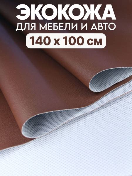 Экокожа - 140 х 100 см., Кофейная искусственный заменитель кожи купить ...