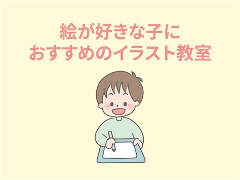 絵が好きな子供の習い事はオンラインのイラスト教室！そのメリットは？ Tomorrow Llife（トゥモローライフ）