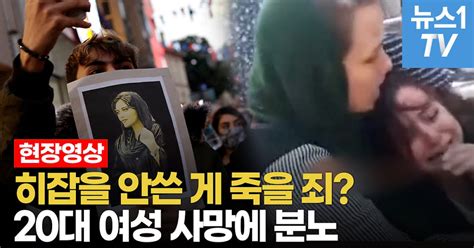 [영상] 이란 여성들 히잡 불태우며 시위 격화 시위대 8명 사망