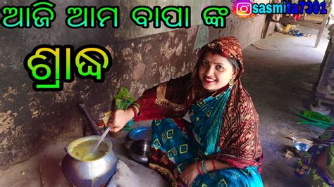 ଆଜି ଆମ ବାପା ଙ୍କ ଶ୍ରାଦ୍ଧ Sasmita Mishra Vlog Video Sasmita ️ ️🙏🙏