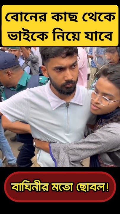বোনের কাছ থেকে ভাইকে নিয়ে যাবে বোনের বাঘিনীর মতো হুংকার
