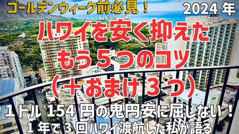 【ハワイ】ハワイ旅行を安く抑えたもう5つのコツ（2024年4月最新渡航情報含む）ハワイ Youtube