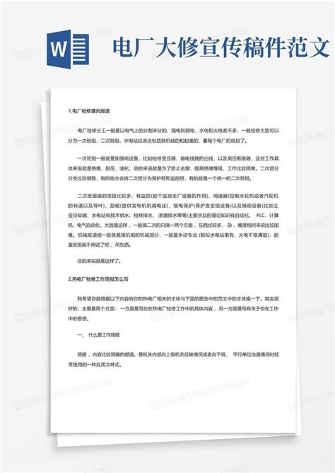 电厂大修宣传稿件范文word模板下载编号lvzrwoaj熊猫办公